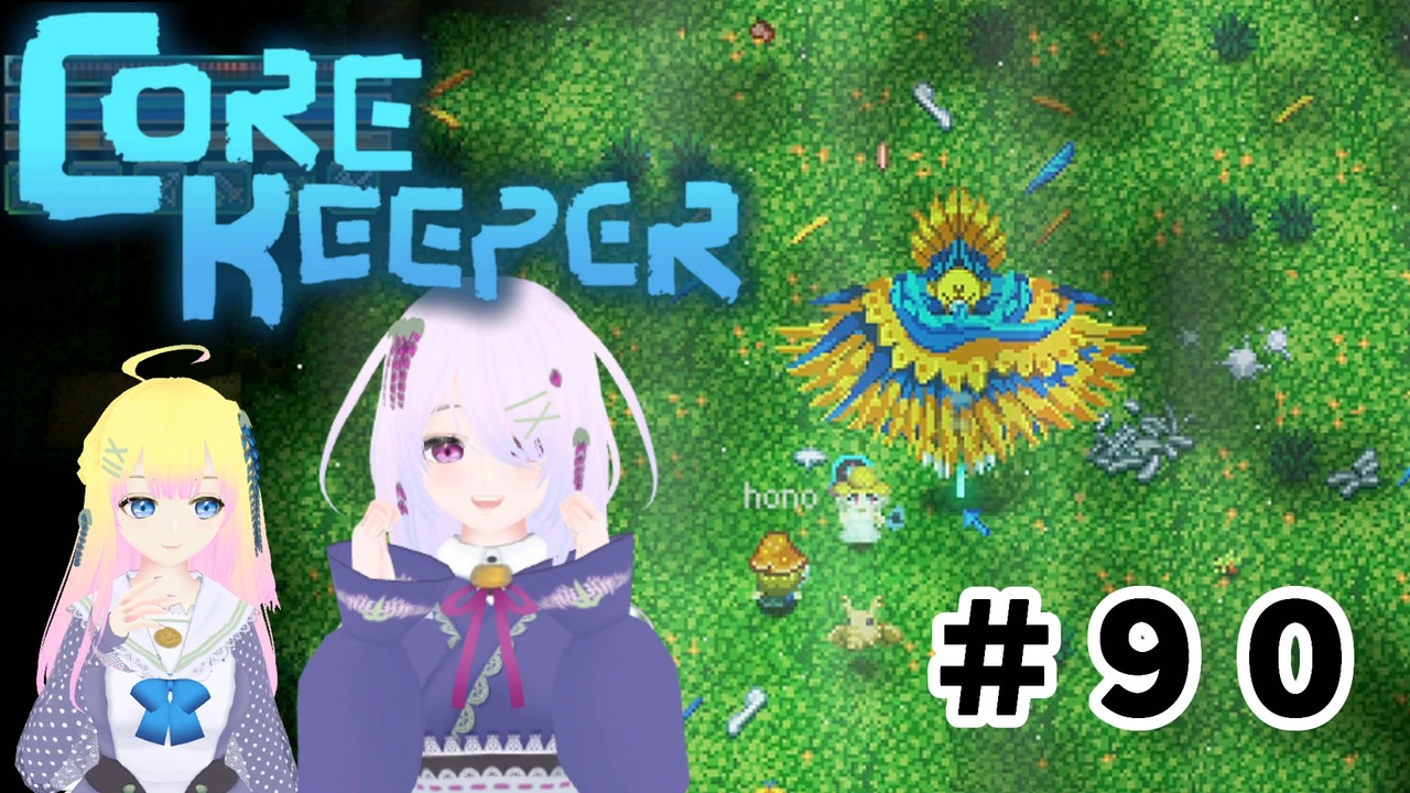 【ふじろぎ】Core Keeper #90 - ニコニコ動画