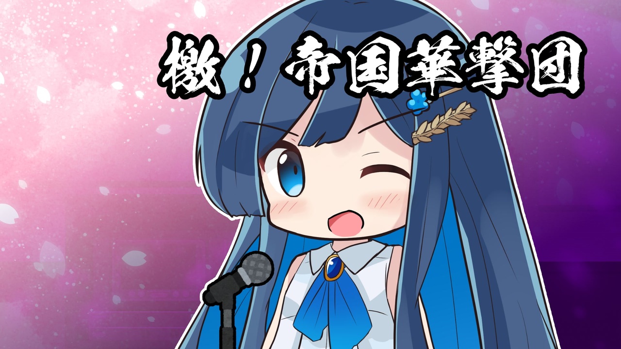 【CeVIOカバー】檄！帝国華撃団【双葉湊音】 - ニコニコ動画