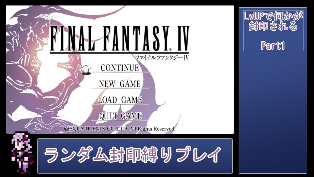 【FF4 3Dリメイク版】LvUPで何かがランダム封印される『FF4(3D Remake)』縛りプレイPart1 - ニコニコ動画
