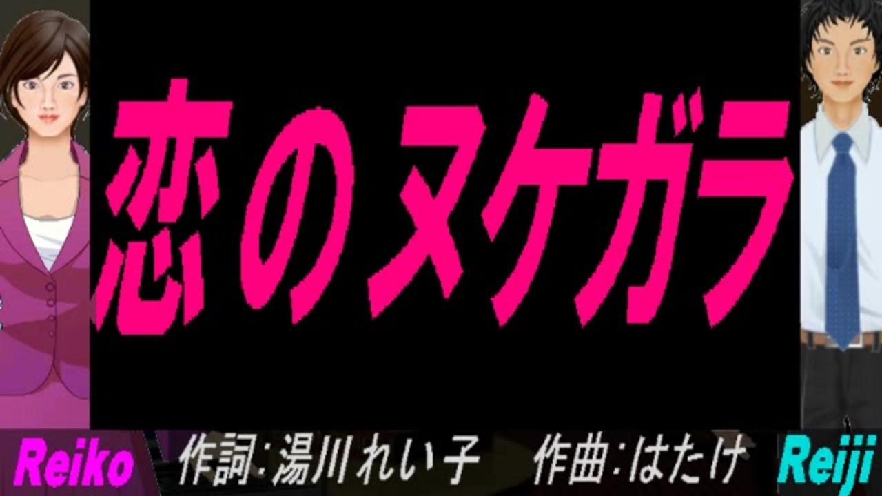 【Reiko＆Reiji】恋のヌケガラ【カバー曲】 - ニコニコ動画
