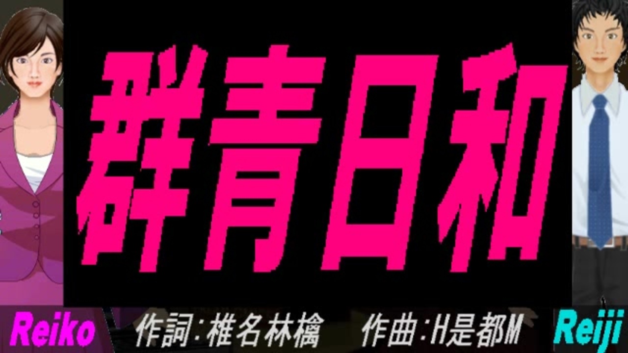 【Reiko＆Reiji】群青日和【カバー曲】 - ニコニコ動画