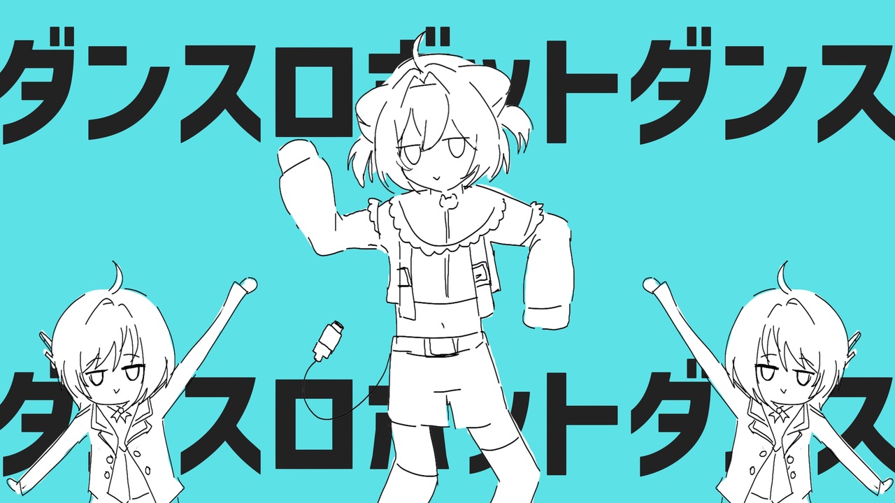 ダンスロボットダンス dance robot dance / ft. NYAONIX【UTAUカバー】 - ニコニコ動画