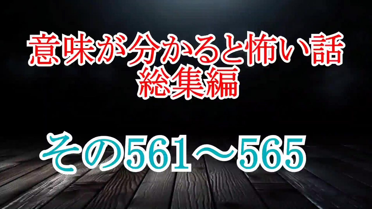 【意味怖】ゆっくり意味が分かると怖い話・総集編561～565【ゆっくり】 - ニコニコ動画
