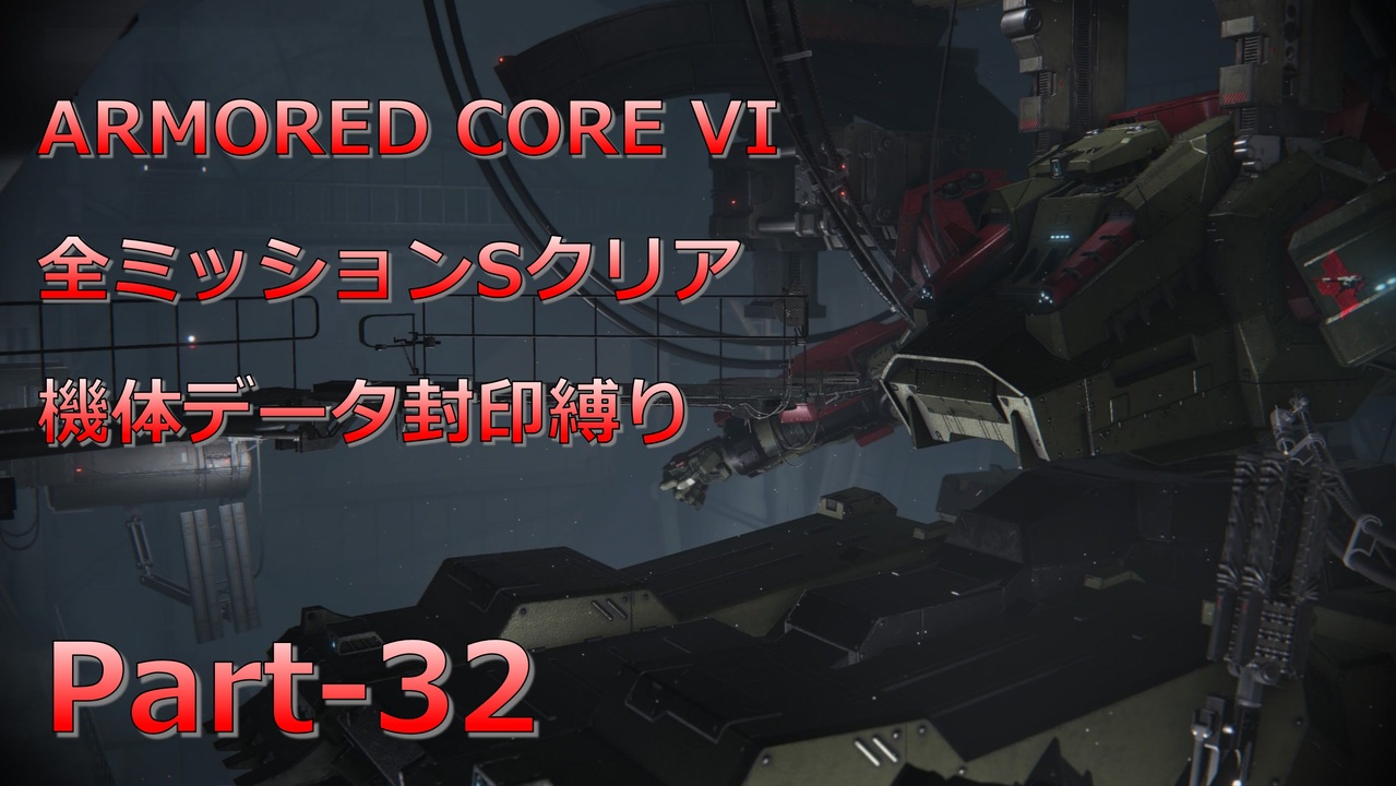 【アーマードコア6】機体データ封印縛りで全ミッションSクリア Part-32【結月ゆかり実況】 - ニコニコ動画