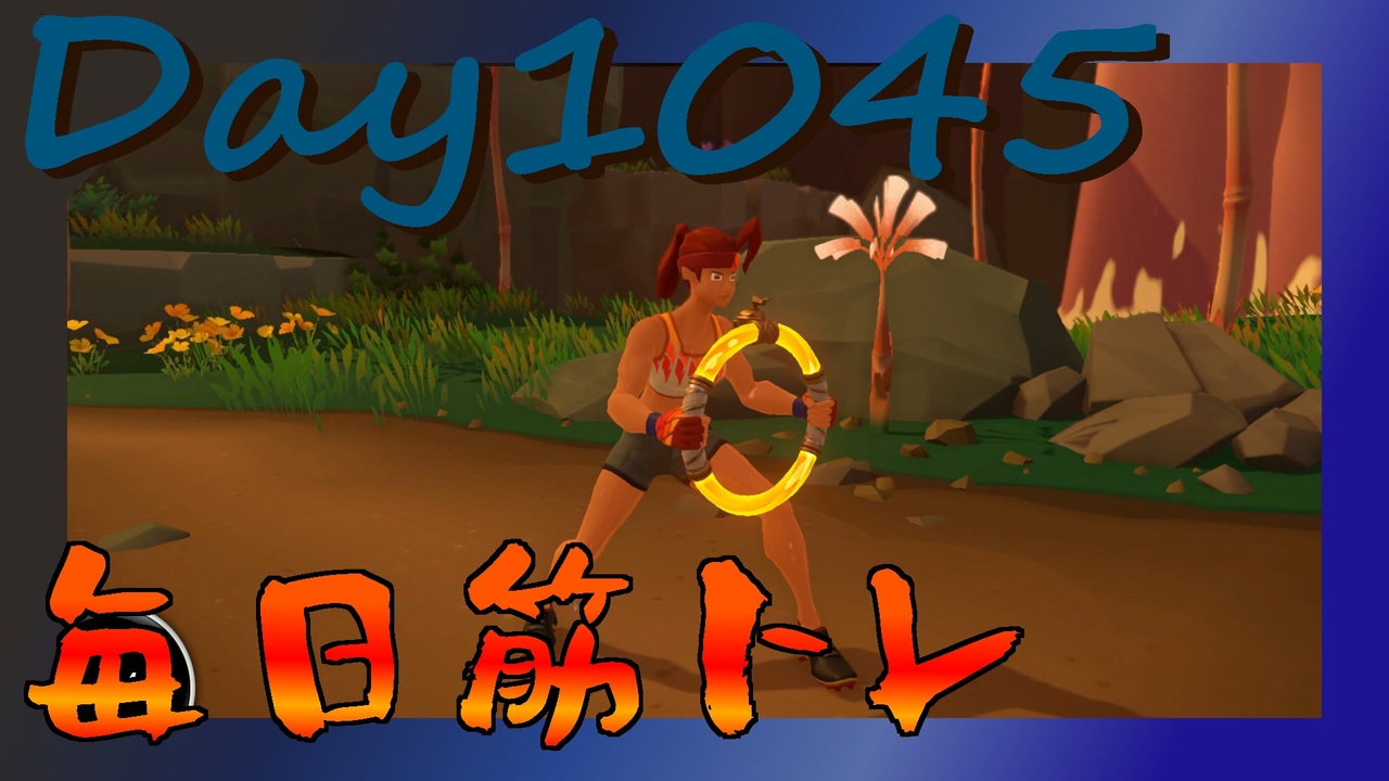 【毎日投稿】ムキ・ムキ・ムキへの道！！！【RFA負荷MAX】#1045 - ニコニコ動画