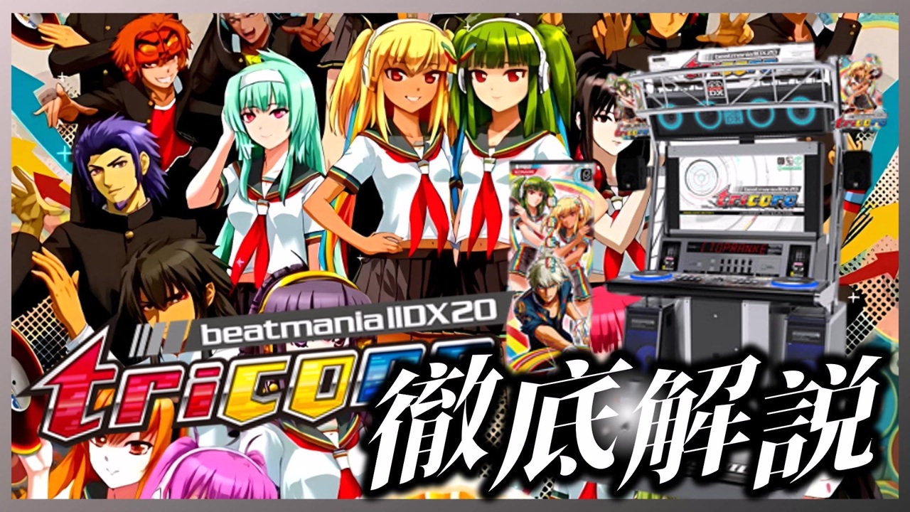 【歴代ナンバリング解説】beatmania IIDX 20 tricoro とはどんなシリーズだったのか？収録曲・新機能・当時のプレイヤーの ...