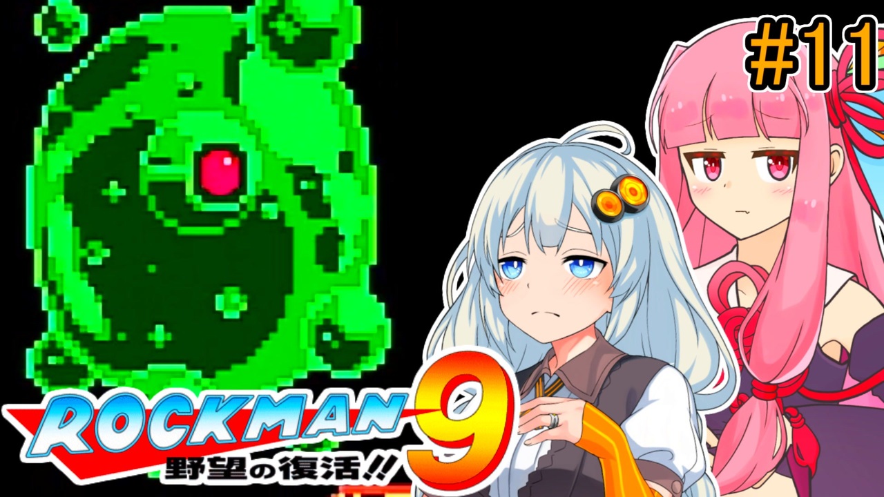 【ロックマン9】初見あかりロックマン9！ #11 【VOICEROID実況プレイ】 - ニコニコ動画
