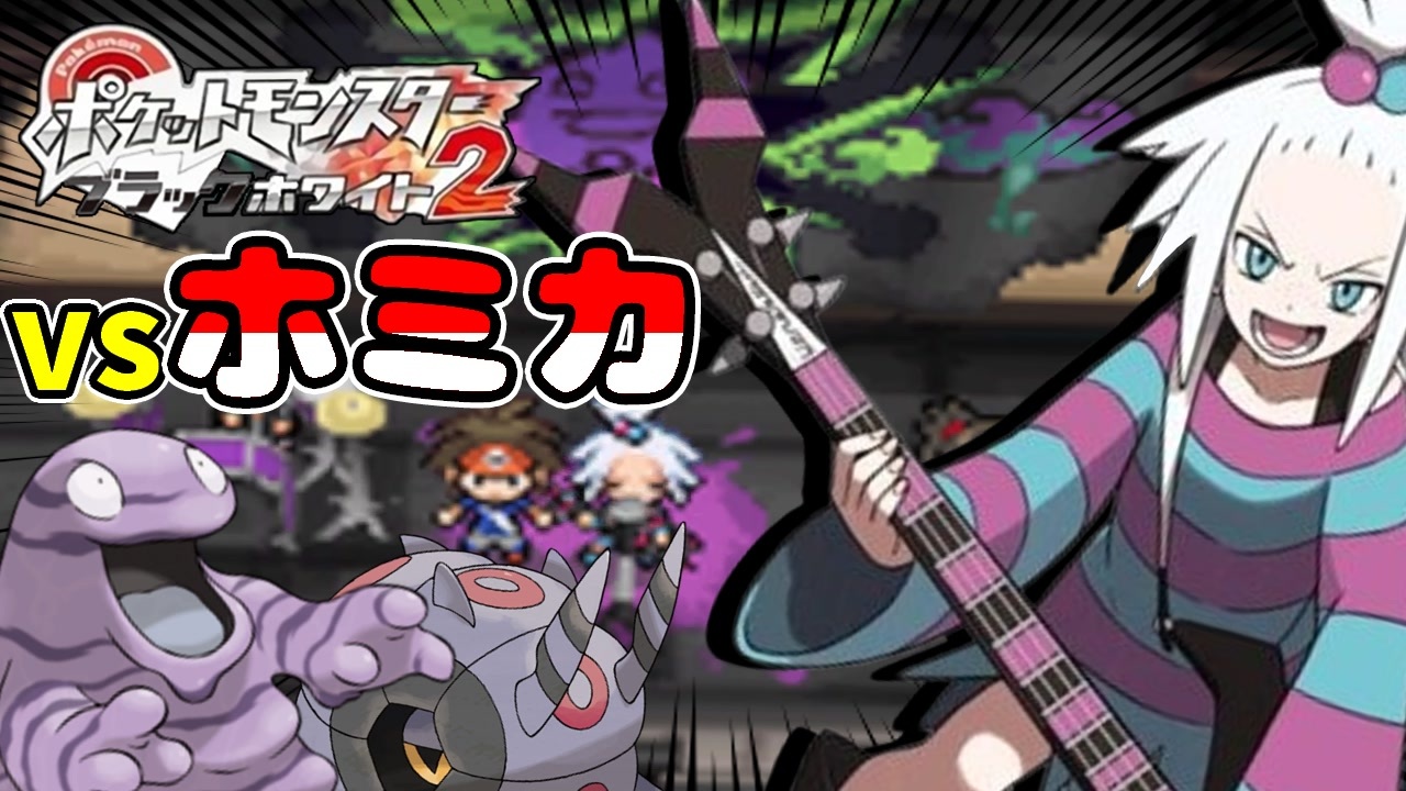 失ったポケモンは二度と戻らない。【BW2】#7 - ニコニコ動画