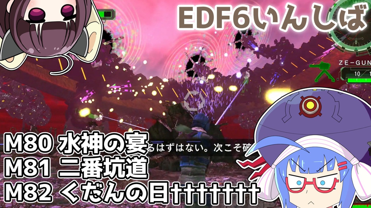 【地球防衛軍6】ストームワン・バイツァ・ダスト M80・81・82【VOICEROID実況】 - ニコニコ動画