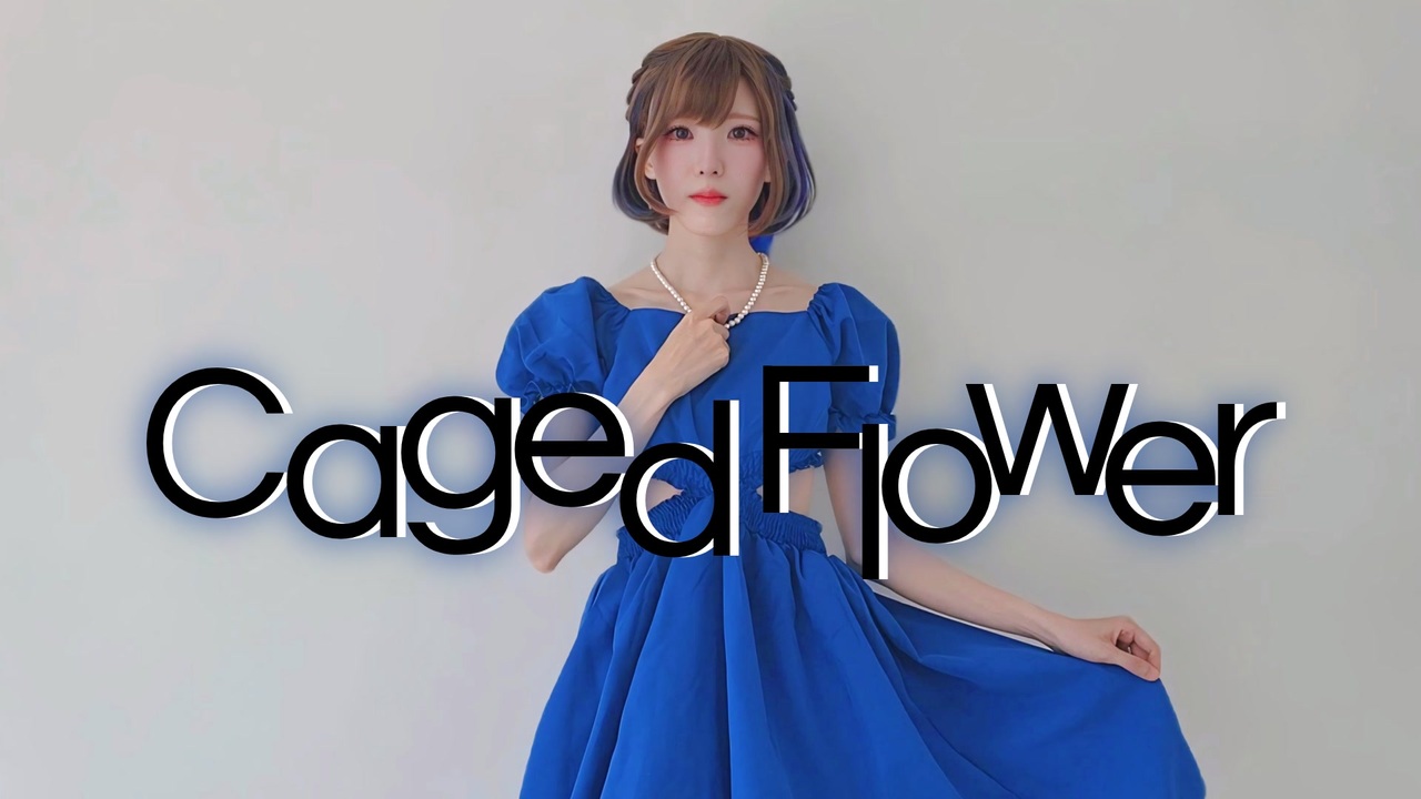 【マリイ】Caged Flower【踊ってみた】 - ニコニコ動画
