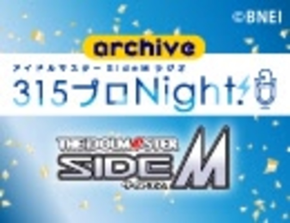 【第514回】アイドルマスター SideM ラジオ 315プロNight!【アーカイブ】 - ニコニコ動画