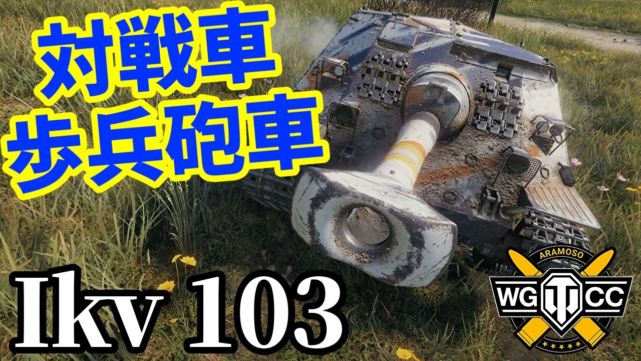 【WoT:Ikv 103】ゆっくり実況でおくる戦車戦Part2035 byアラモンド【World of Tanks | 歩兵砲車】 - ニコニコ動画