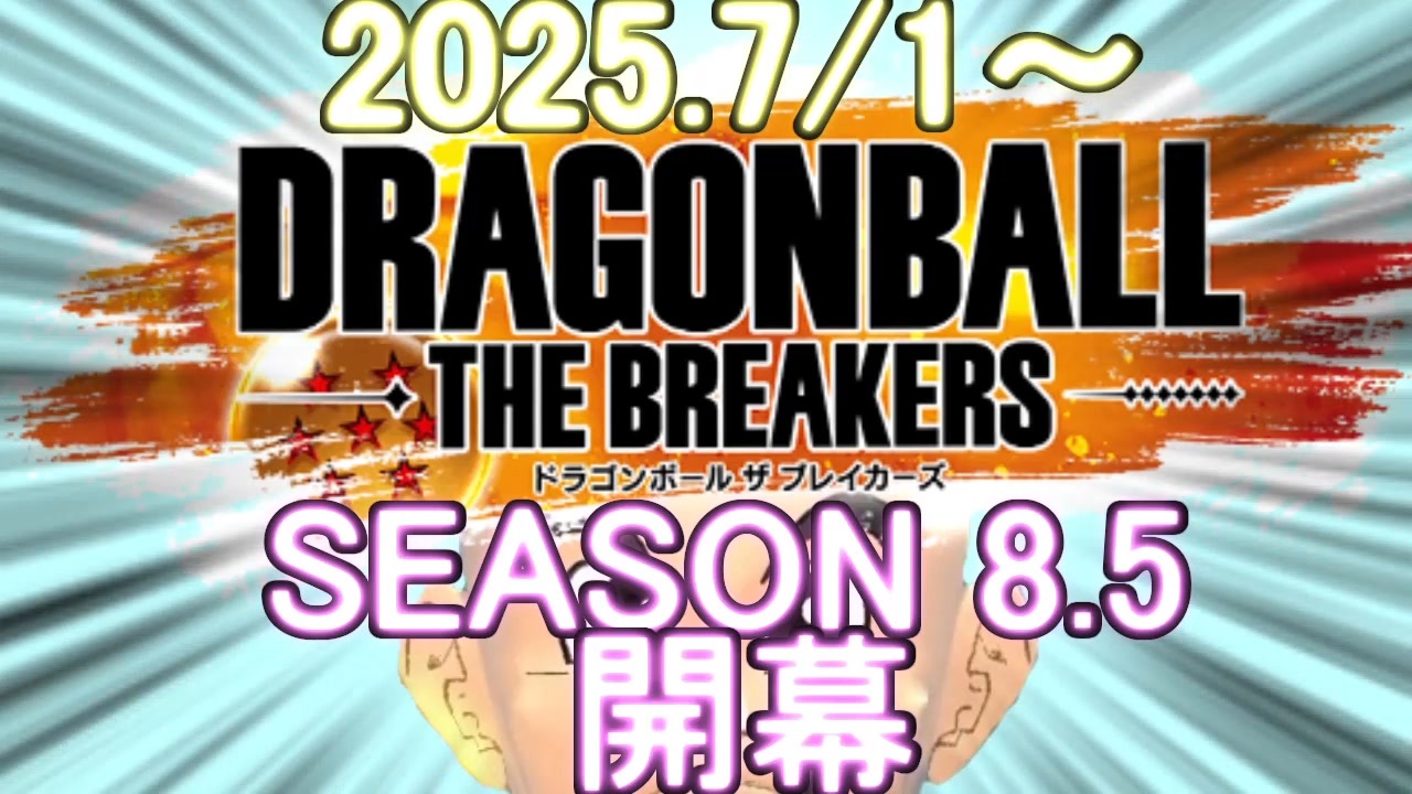 【DBTB】 ぼくフルパ攻撃敢行のお知らせ 【ドラゴンボールザブレイカーズ】 - ニコニコ動画