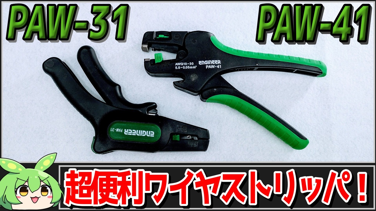エンジニア製オートワイヤストリッパPAW-31とPAW-41(PAW-42)をレビュー【ずんだもん】 - ニコニコ動画