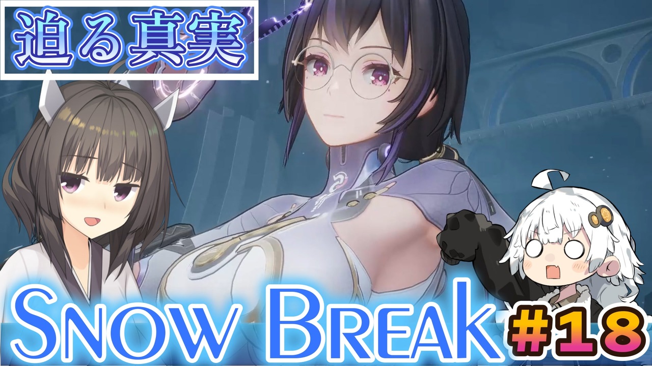 【Snow_Break】東北きりたんのスノウブレイク＃18 - ニコニコ動画