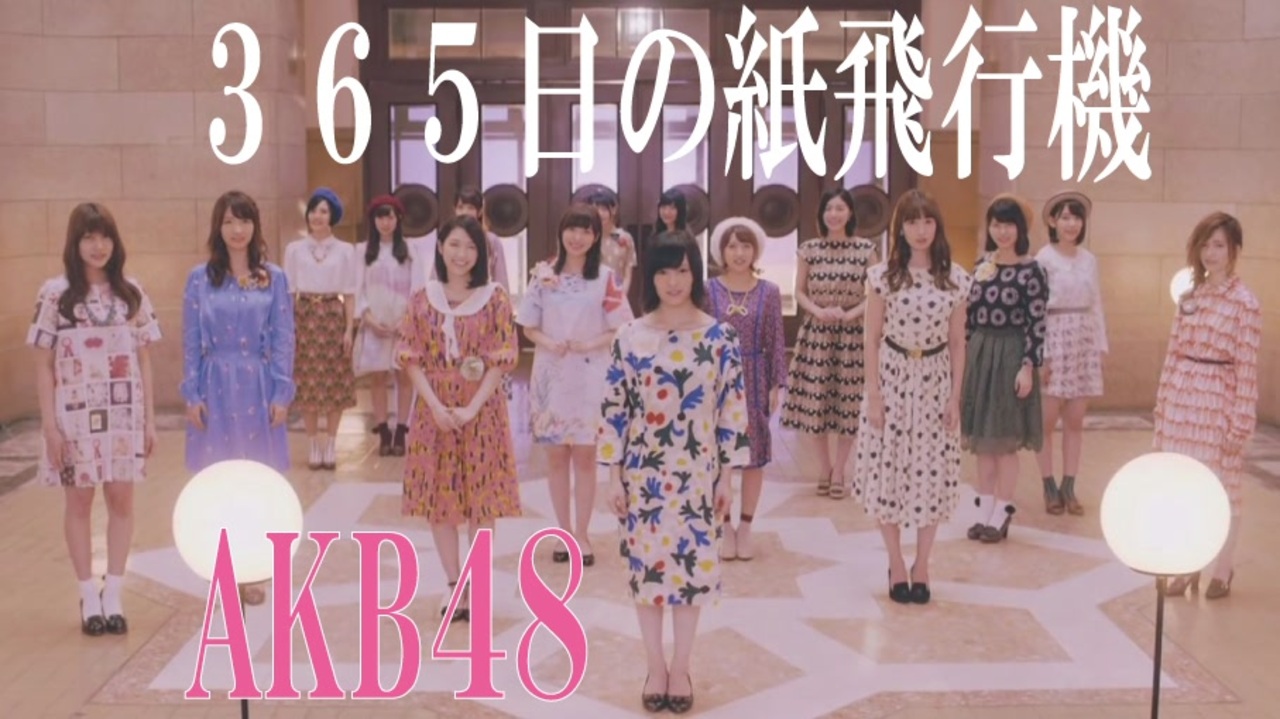 365日の紙飛行機 AKB48 - ニコニコ動画
