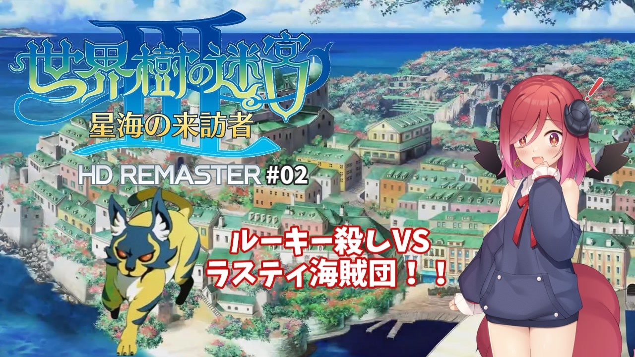 ラスティ海賊団の冒険譚【世界樹の迷宮Ⅲ】【COEIROINK実況】Part2 - ニコニコ動画