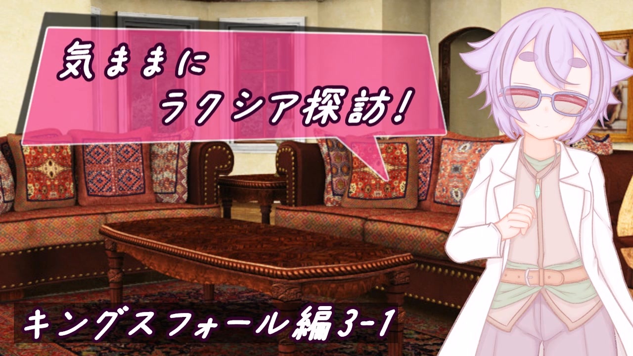 【SW2.5】気ままにラクシア探訪 -キングスフォール編3-1-【ボイチェビTRPG】 - ニコニコ動画