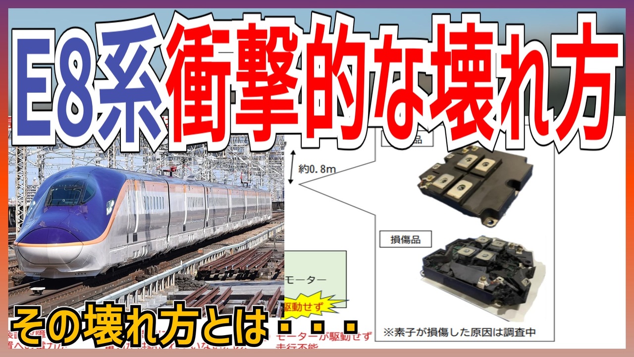 【衝撃破損】JR東 山形新幹線E8系の故障は補助電源装置の故障！？｜その衝撃的な壊れ方とは・・・【JR東日本】【ゆっくり解説】#Shorts - ニコニコ動画