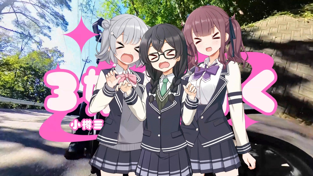 【Cevio車載】小樽三人娘が行く！【始めました】 - ニコニコ動画