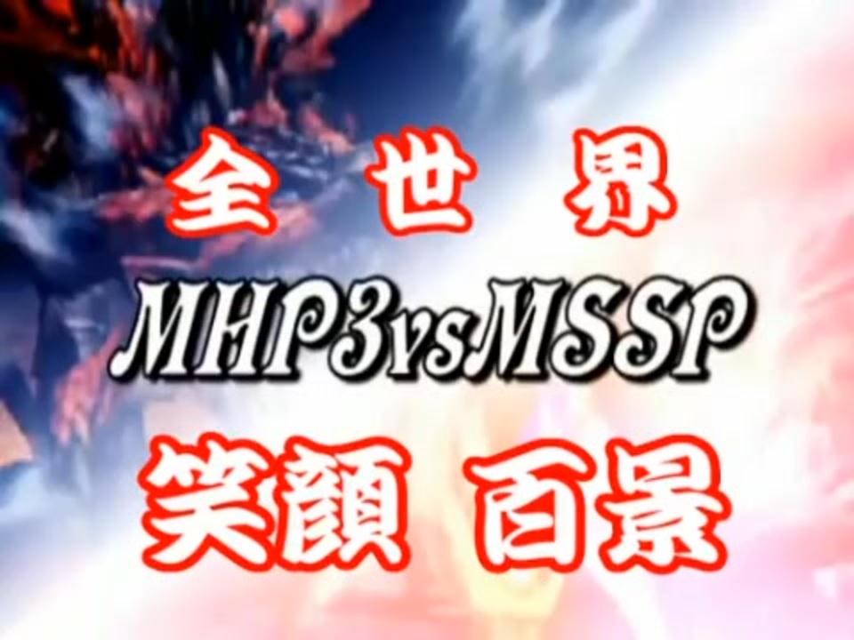 【実況者MAD】MSSP×ニッポン笑顔百景【音系MAD】 - ニコニコ動画