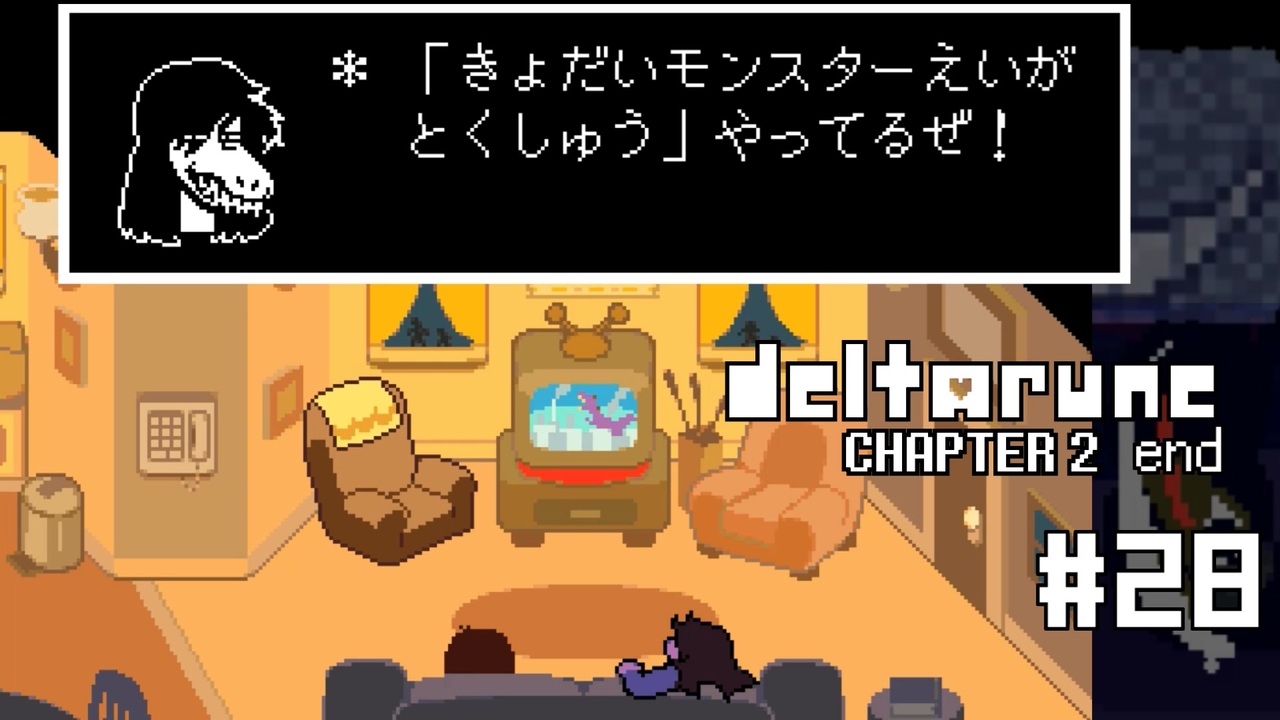 【実況】ヒロインが自宅に来て一緒に映画を一気見するRPG【DELTARUNE Chapter2】part28 - ニコニコ動画