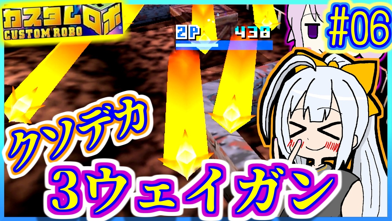 ロボバトルゆかり #06【カスタムロボ】【VOICEROID実況】【結月ゆかり&紲星あかり】 - ニコニコ動画
