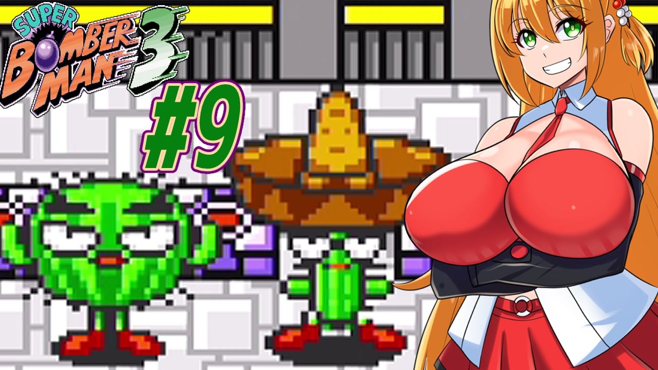 【スーパーボンバーマン3】やっぱりスパボン3をやっていくマキちゃん part9【VOICEROID実況】 - ニコニコ動画