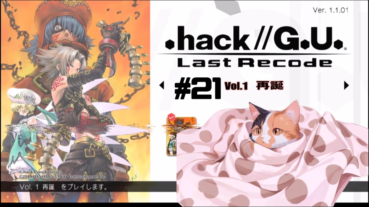 ゆっくり実況[.hack//G.U. Last Recode Vol.1再誕] パート21 - ニコニコ動画