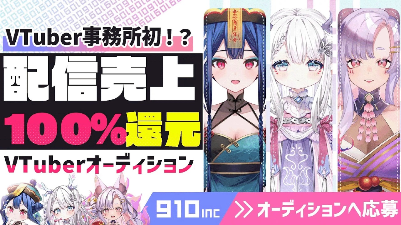 910inc新人VTuberオーディション「三姫夜行」研修生枠【業界初！配信売上100%還元VTuber事務所910inc】 - ニコニコ動画