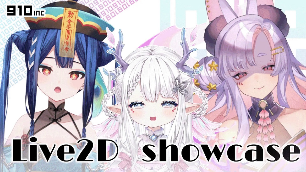 910inc新人VTuberオーディション「LIVE2D SHOWCASE」研修生枠【業界初！配信売上100%還元VTuber事務所910inc】 - ニコニコ動画