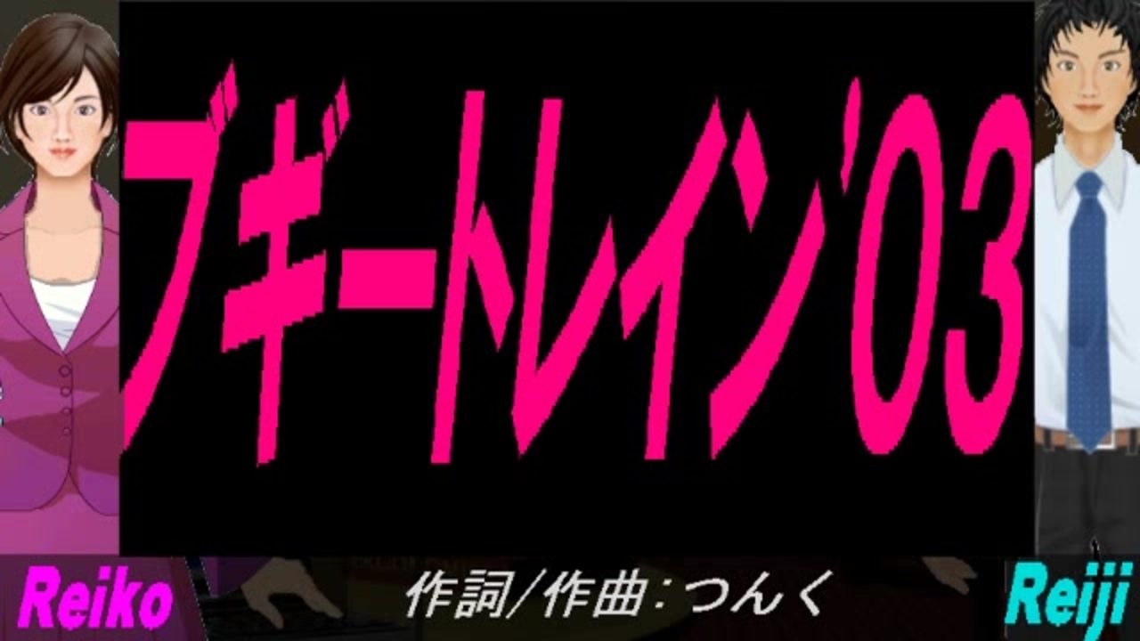【Reiko＆Reiji】ブギートレイン'03【カバー曲】 - ニコニコ動画
