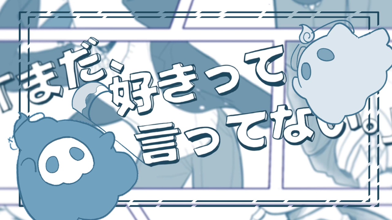 まだ、好きって言ってない。 / てとらぷてらっ！ feat.鏡音リン - ニコニコ動画