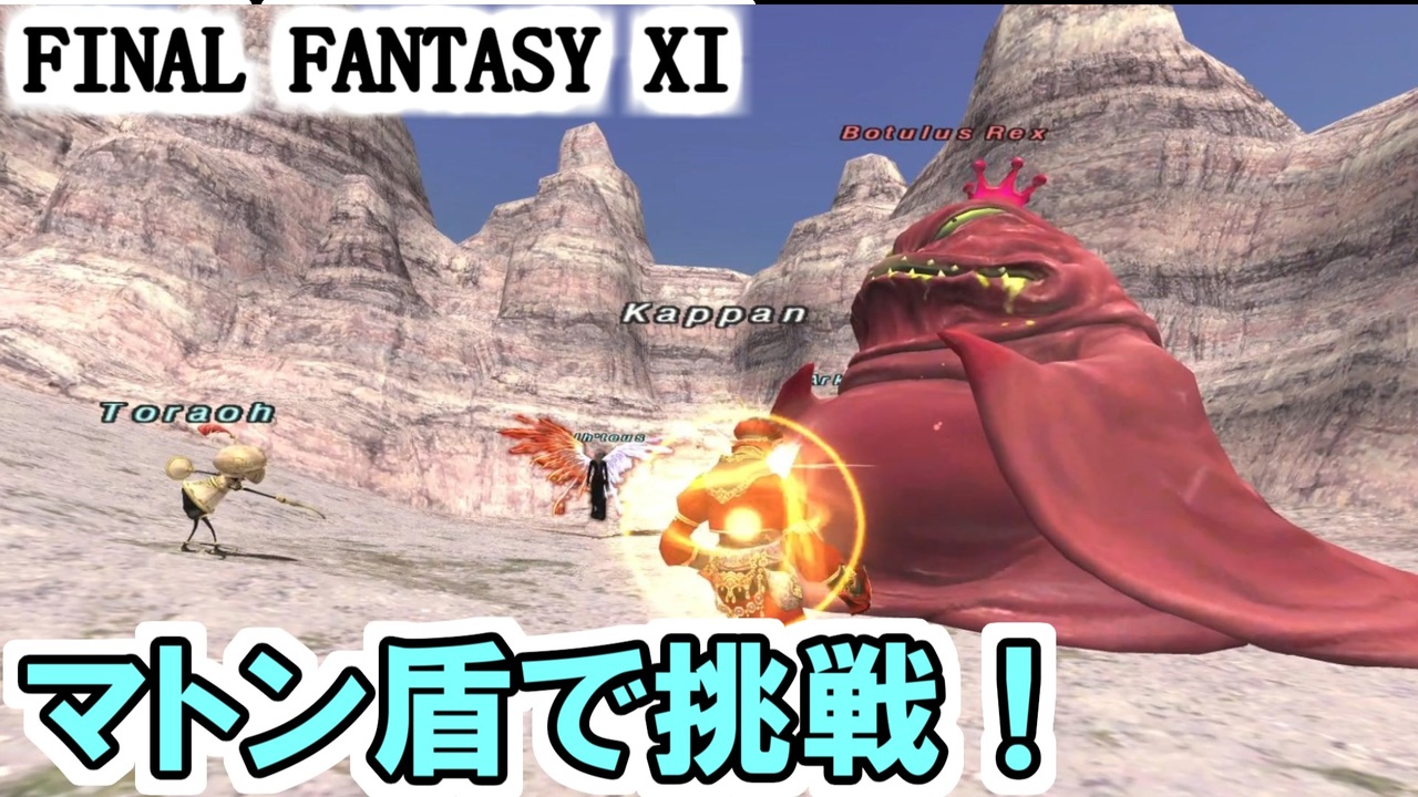 【FF11】からくり士でBotulus Rexに挑戦／シーフ対Ig Alima／アドゥリンミッション第4章スタート！__カッパのヴァナ ...