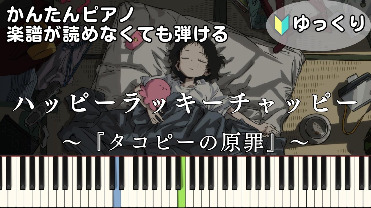 【ハッピーラッキーチャッピー】～タコピーの原罪～ OP 楽譜が読めなくても弾ける 簡単ピアノ 初心者向け 初級 ゆっくり練習用『ano ...