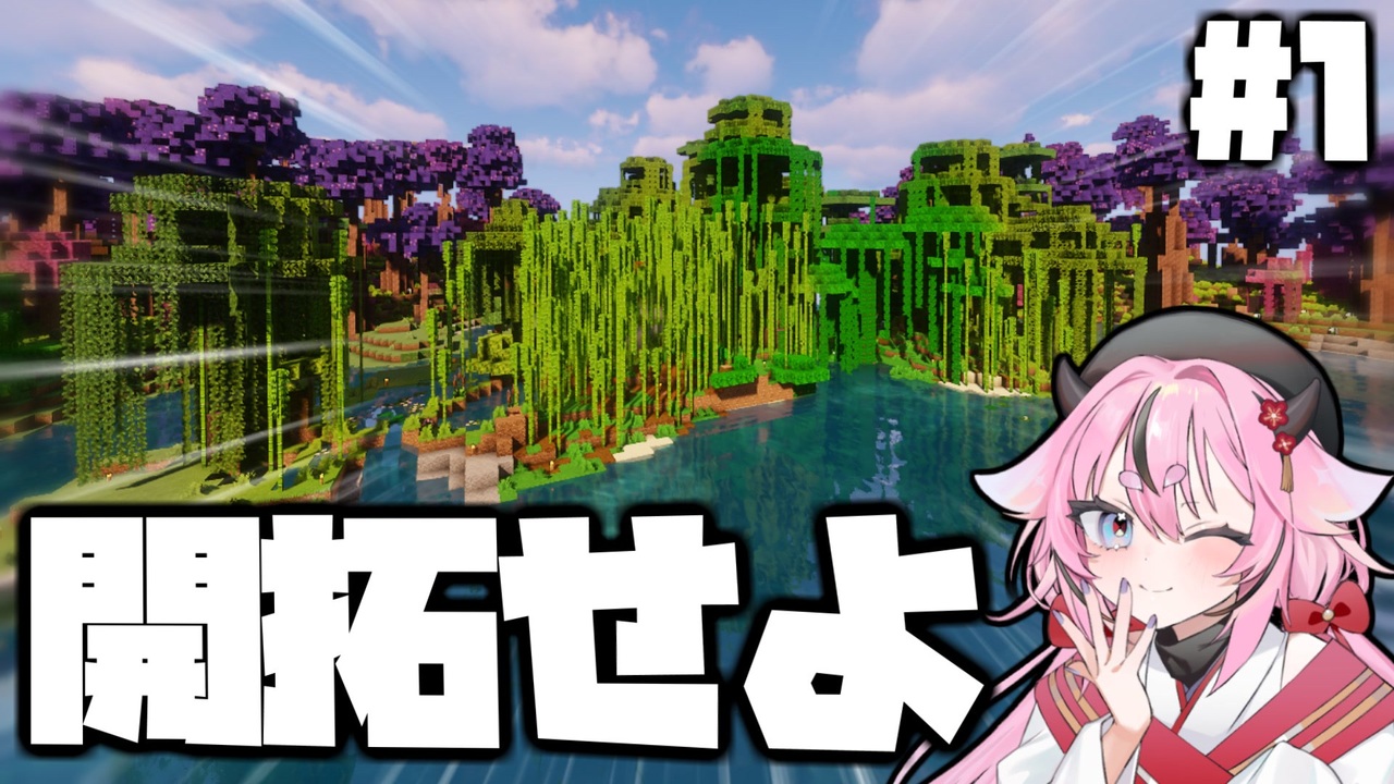 【Minecraft】壮大な世界で全員自由に開拓しましょ Part1【鳴花ヒメ・ミコト実況/VOICEROID実況】 - ニコニコ動画