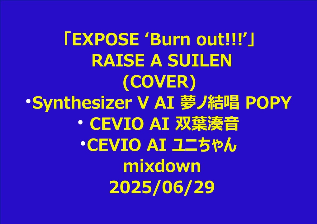 「EXPOSE ‘Burn out!!!’」 RAISE A SUILEN (COVER) Synthesizer V AI 夢ノ結唱 ...