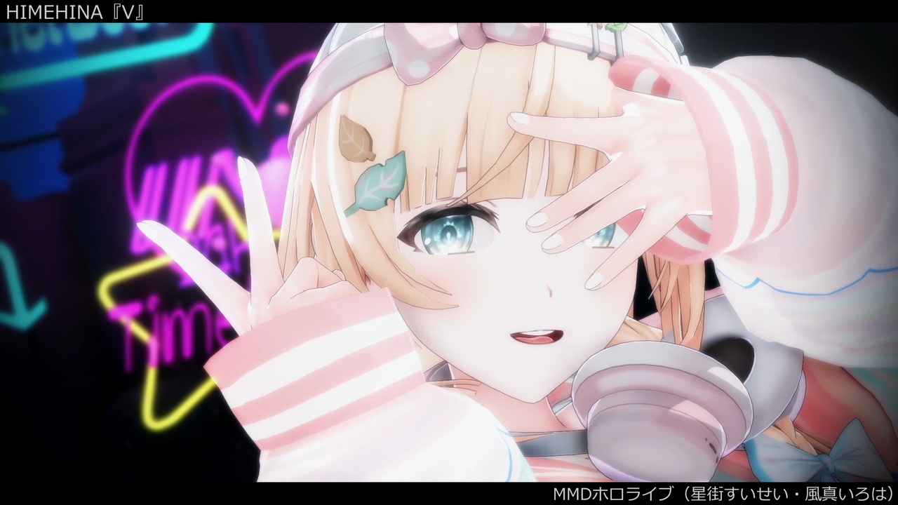 【MMDホロライブ】HIMEHINA「V」【星街すいせい・風真いろは】 - ニコニコ動画