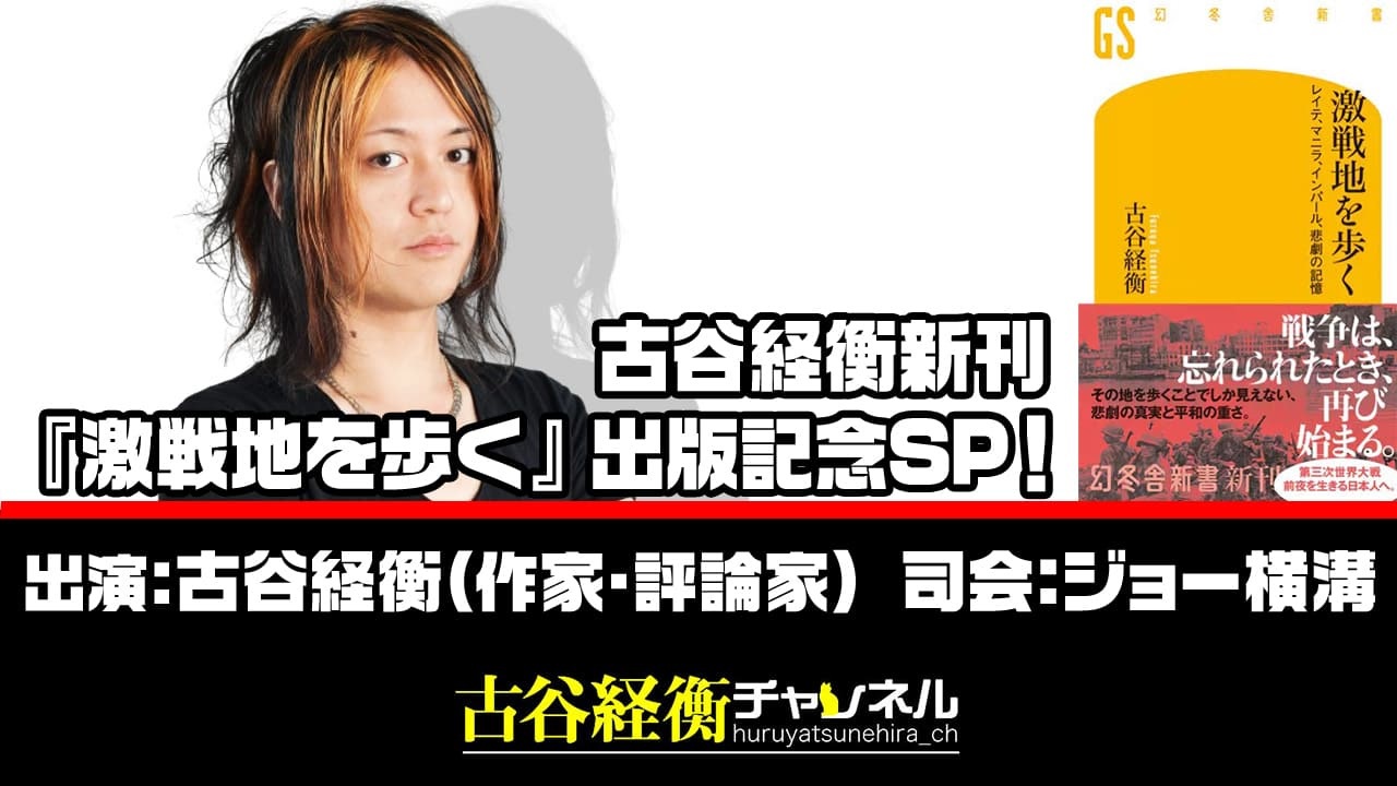 【後半会員パート】古谷経衡新刊『激戦地を歩く』出版記念SP!（2025年6月23日放送）古谷経衡チャンネル#30 - ニコニコ動画