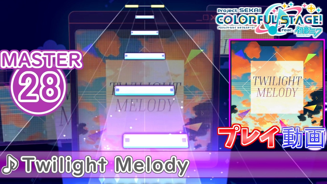【プロセカ】 Twilight Melody 【MASTER】 (AP) - ニコニコ動画