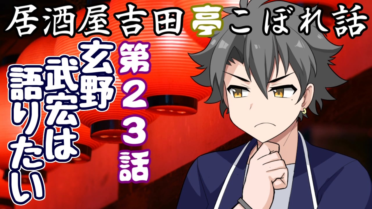 居酒屋吉田亭こぼれ話23【VOICEROID劇場】 - ニコニコ動画
