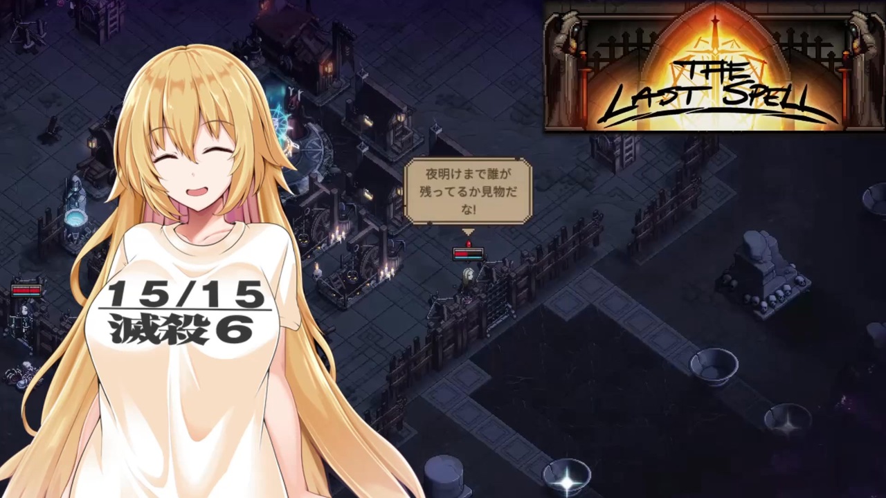 【The Last Spell】終末世界に救済を！ #23(stage4-4)【VOICEROID実況】 - ニコニコ動画