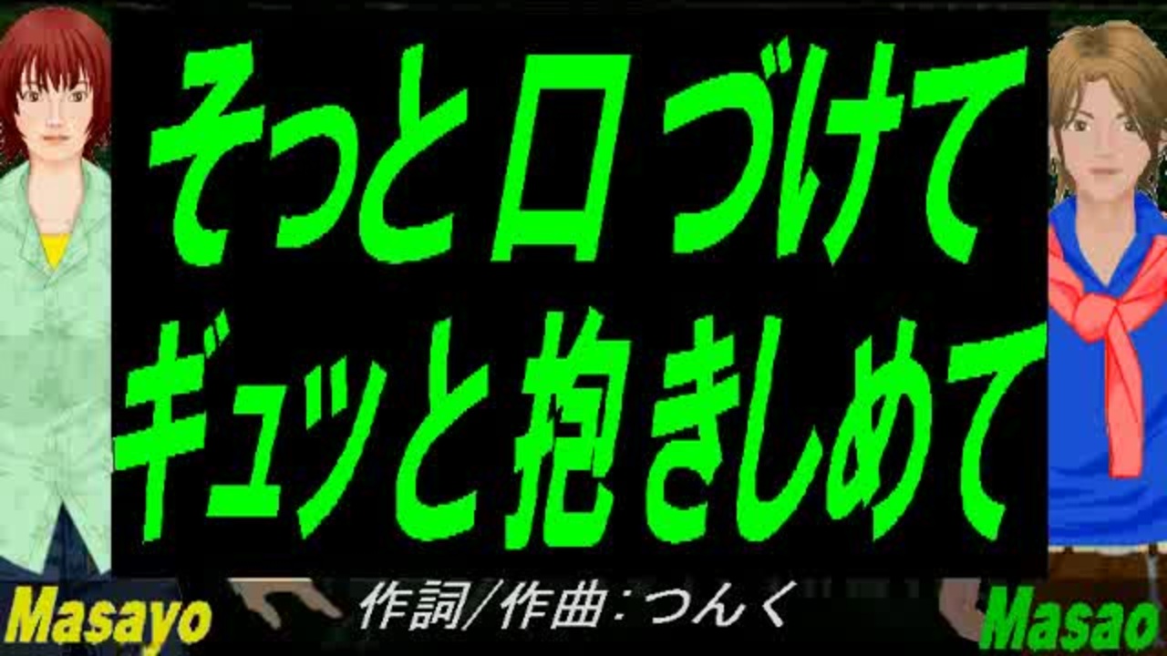 【Masayo＆Masao】そっと口づけて ギュッと抱きしめて【カバー曲】 - ニコニコ動画