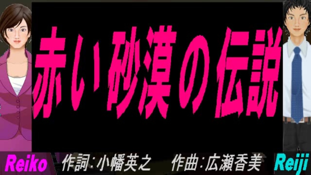 【Reiko＆Reiji】赤い砂漠の伝説【カバー曲】 - ニコニコ動画