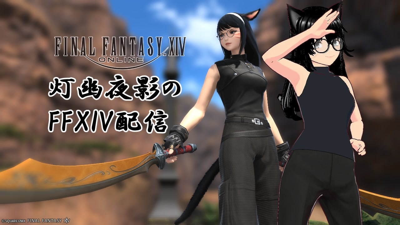 【FF14】コザマル・カのFATEを周回したい！【灯幽夜影/個人Vtuber】(2025/07/01)のニコ生アーカイブ - ニコニコ動画