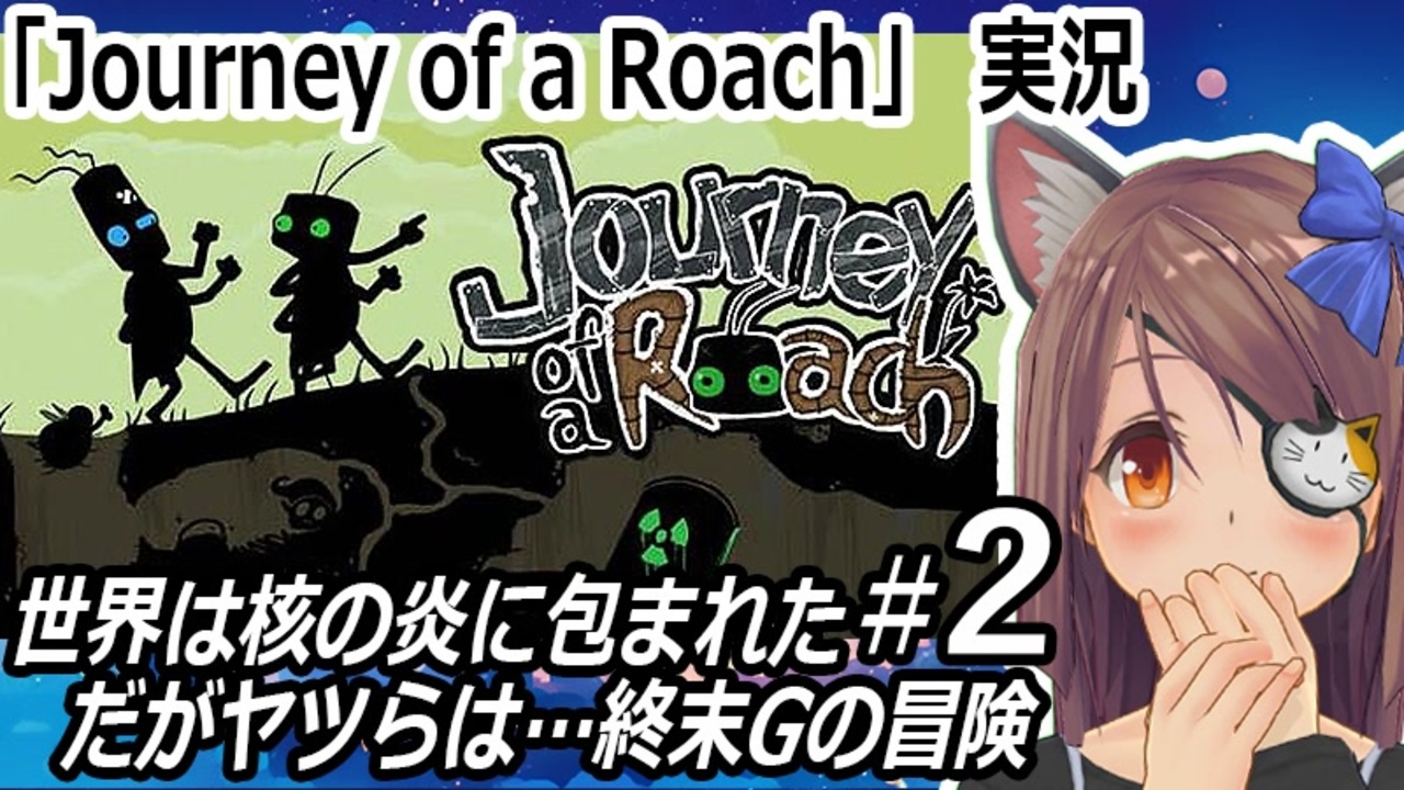 「Journey of a Roach」実況#2 ポストアポカリプスな世界でGの冒険 - ニコニコ動画