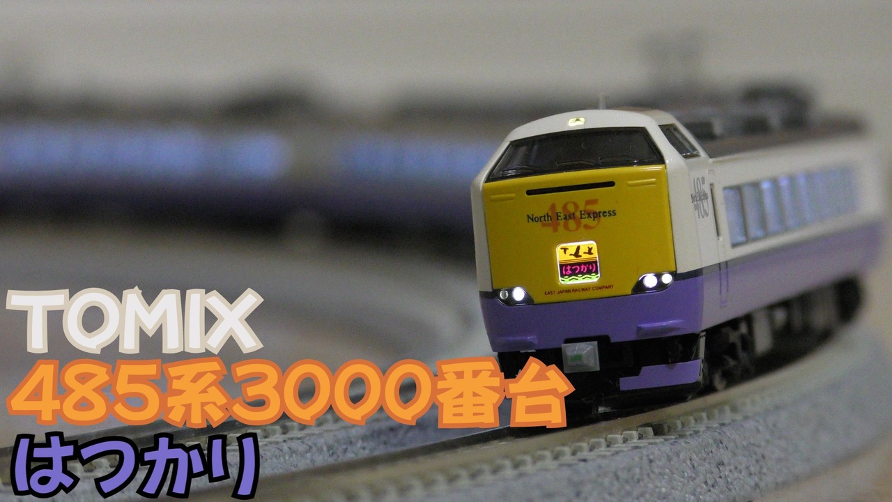 【Nゲージ規格鉄道模型】TOMIX 485系3000番台 特急はつかり/485-3000 Series Limited Express "Hatsukari" - ニコニコ動画