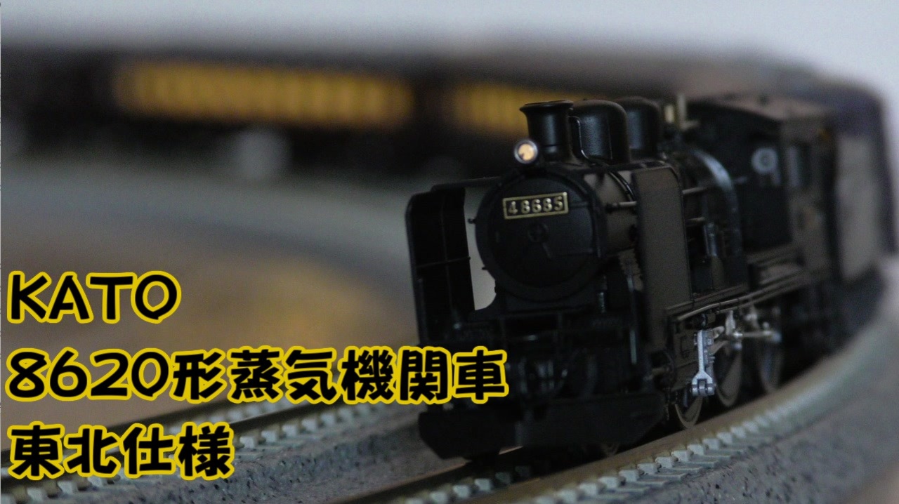 【Nゲージ規格鉄道模型】KATO 8620形蒸気機関車/JNR 8620 Class Steam Locomotive - ニコニコ動画