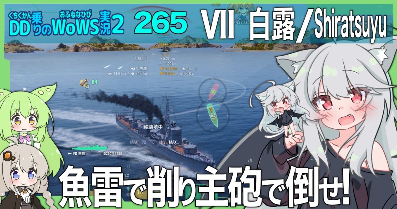 【265－白露・WoWS】魚雷を当てて局地戦でもトップスコアを狙う白露ちゃん【VOICEROID・VOICEVOX実況】／DD乗りのWoWS実況2 - ニコニコ動画