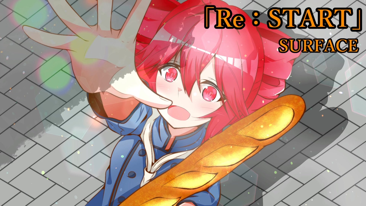 【SynthesizerV重音テトカバー】Re:START（SURFACE）焼きたて‼ジャぱんED - ニコニコ動画